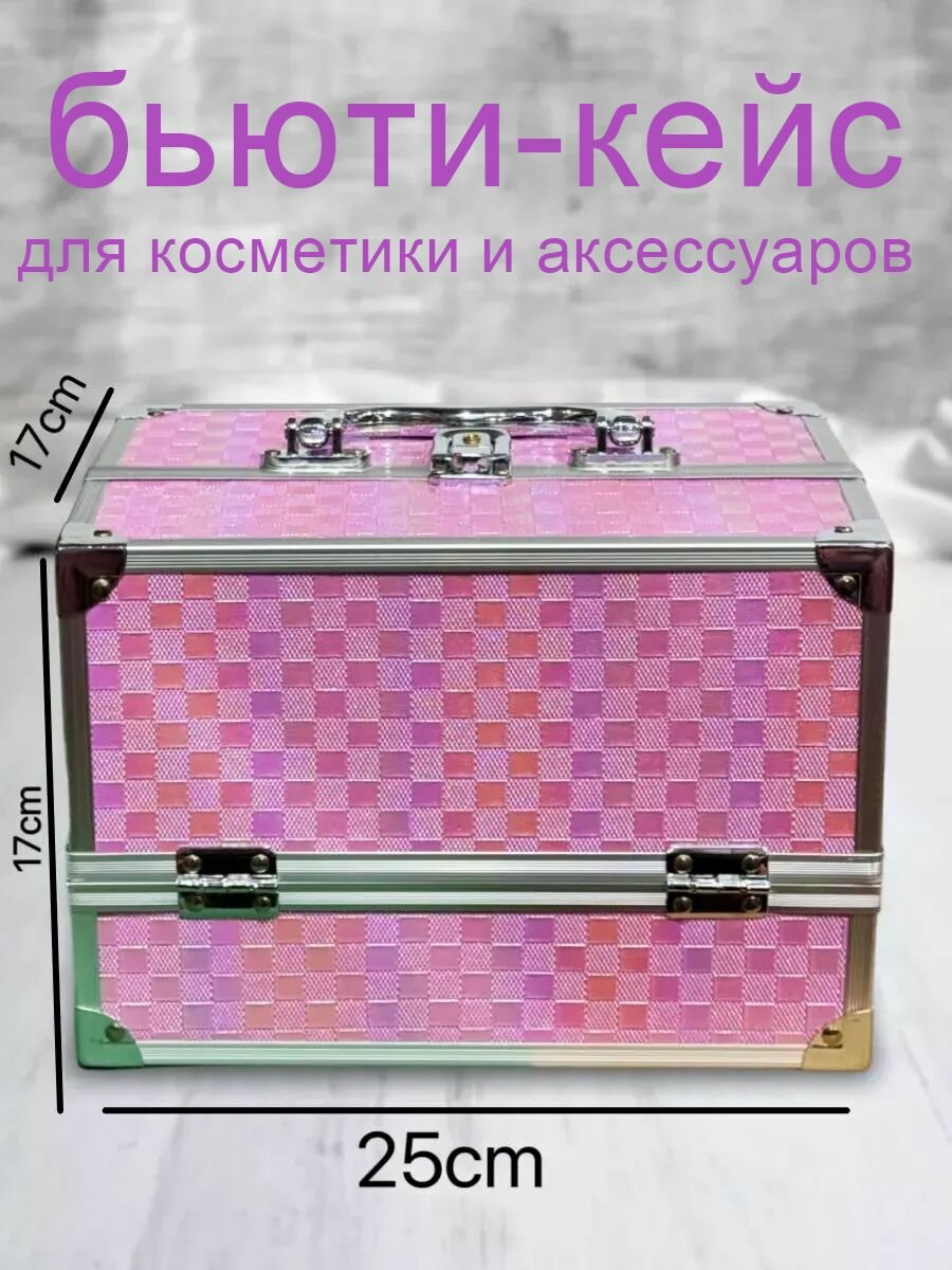 Бьюти кейс для хранения косметики и аксессуаров