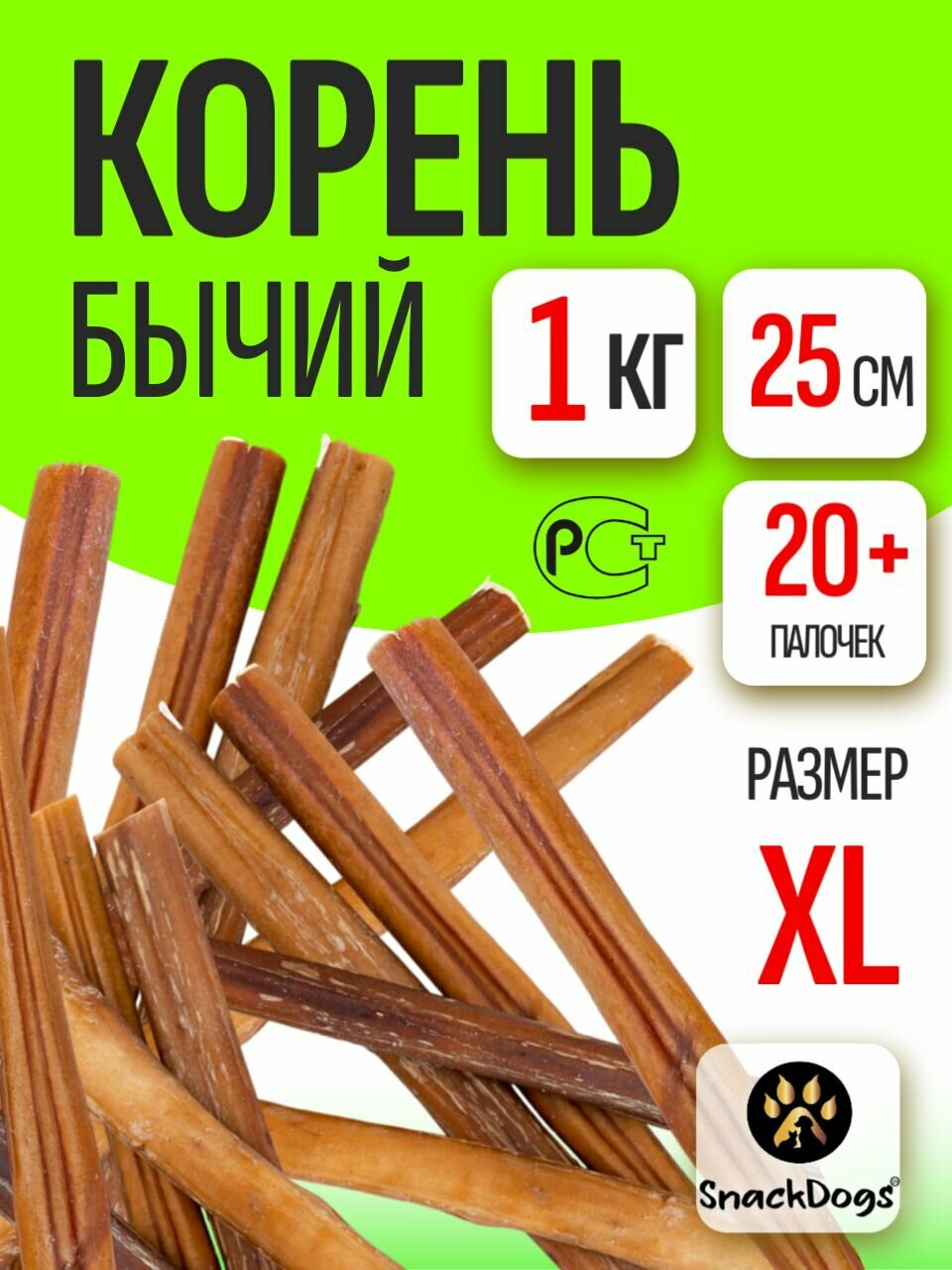 Бычий корень размер XL 1 кг, 1000 грамм, 20 штук по 25-30 см, лакомства для собак крупных, средних, мелких пород для крупных пород для средних пород для мелких пород