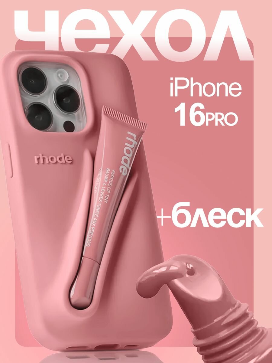 Чехол на iPhone 16 pro в стиле Rhode с блеском для губ