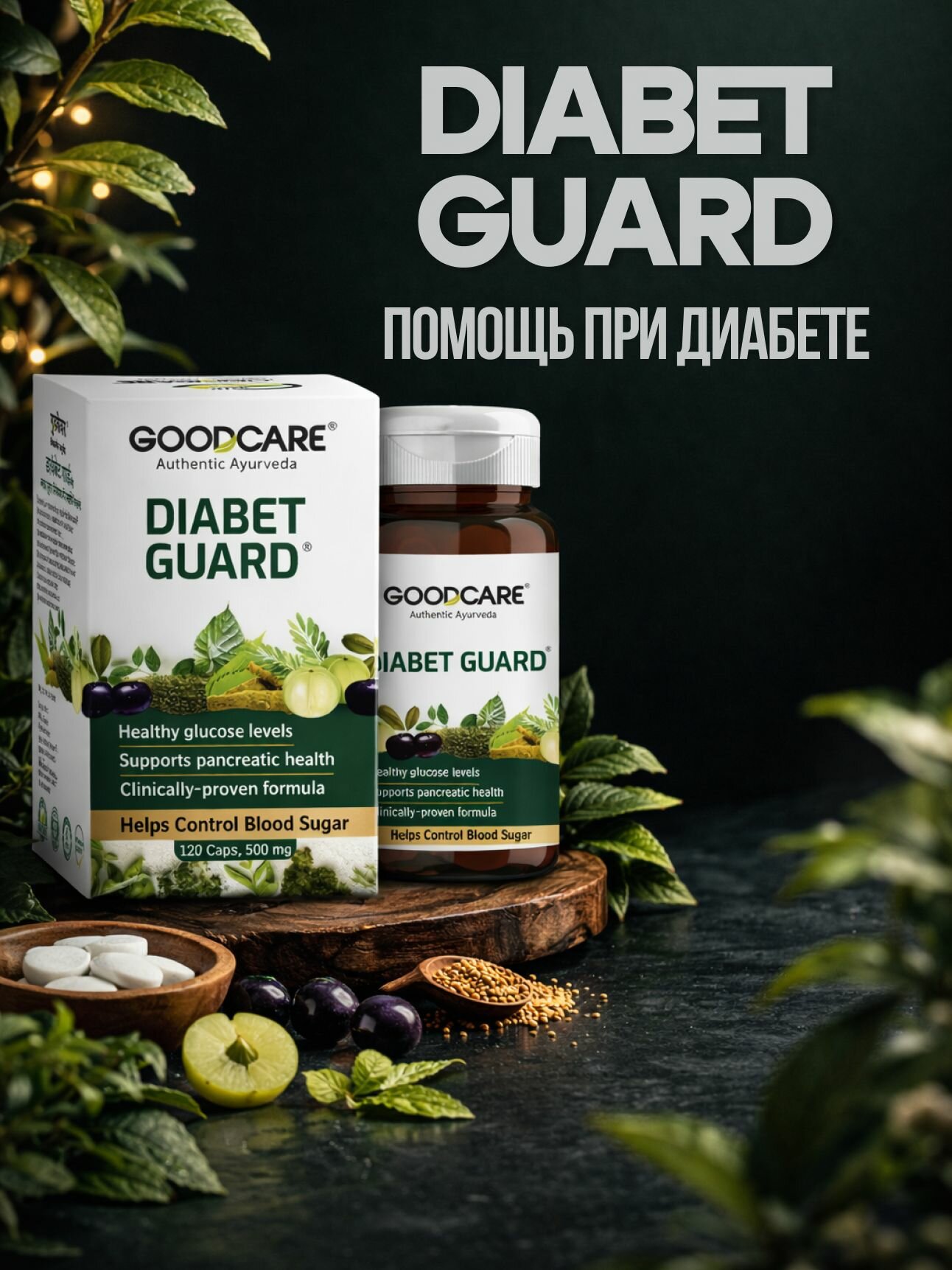 Diabet Guard Goodcare - помощь при диабете, 120 таблеток