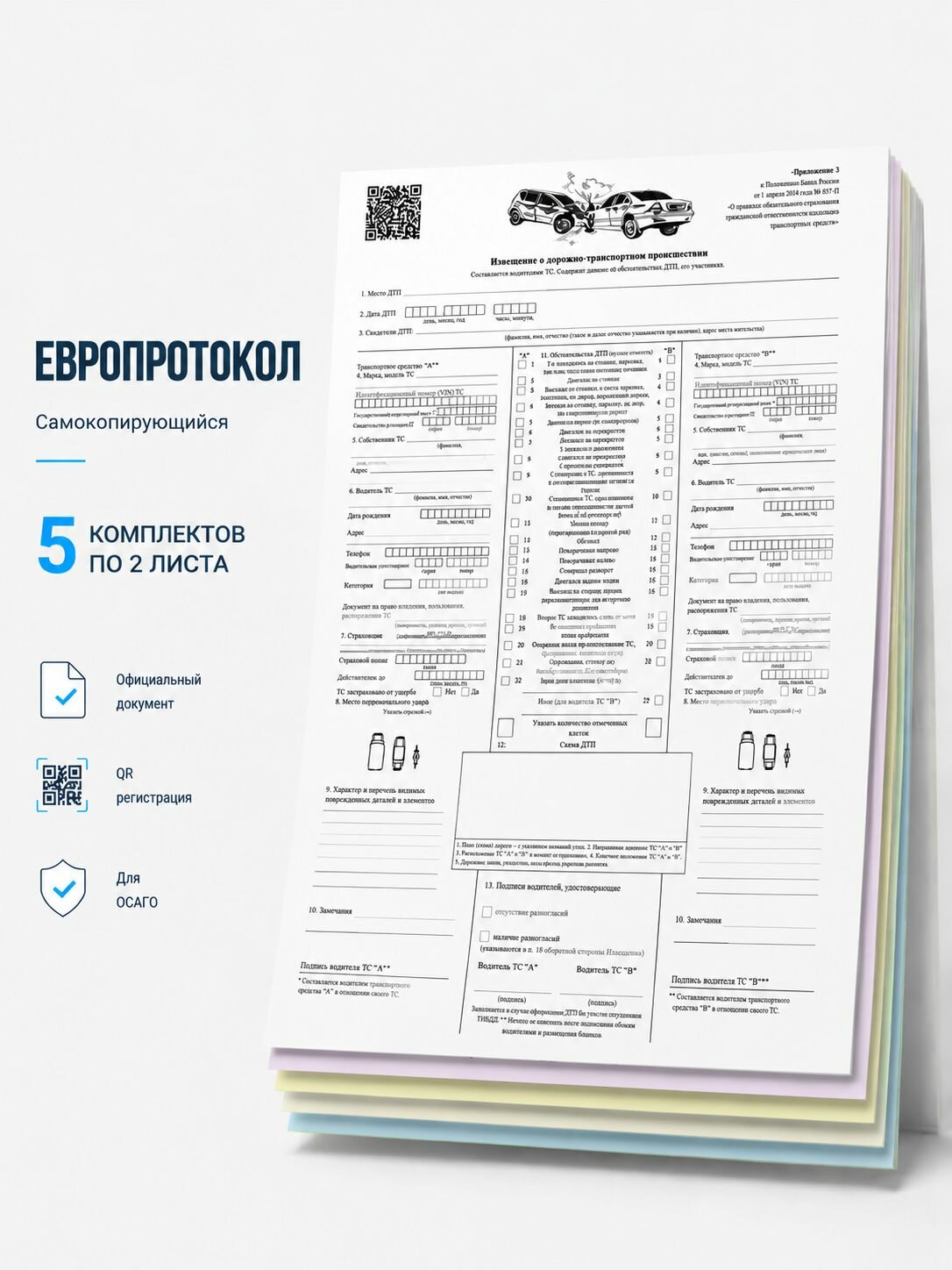 Европротокол ДТП бланк самокопирующийся 5 комплектов по 2 листа Извещение о ДТП осаго для автомобиля