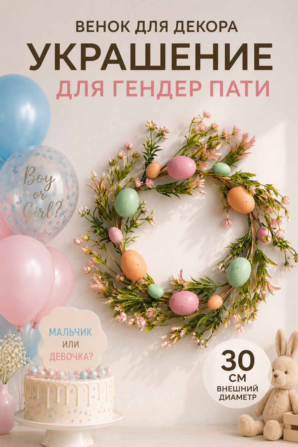 Декор гендер пати ARANTA Decor "Венок искусственный ", 30 см