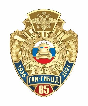 Знак "85 лет ГАИ" латунь