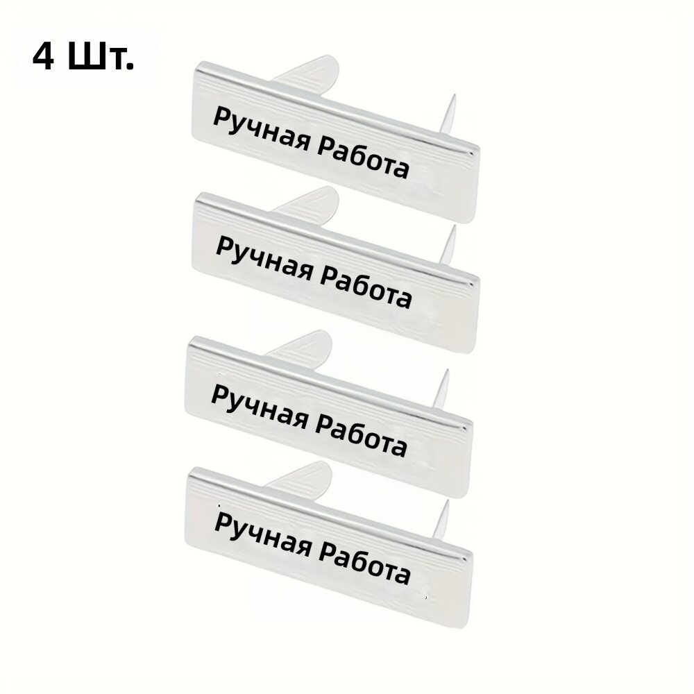 Металлические прямоугольные бирки с буквами ручной работы, 4 шт, серебристые, для DIY кошельков, сумок, шапок, одежды и швейных аксессуаров
