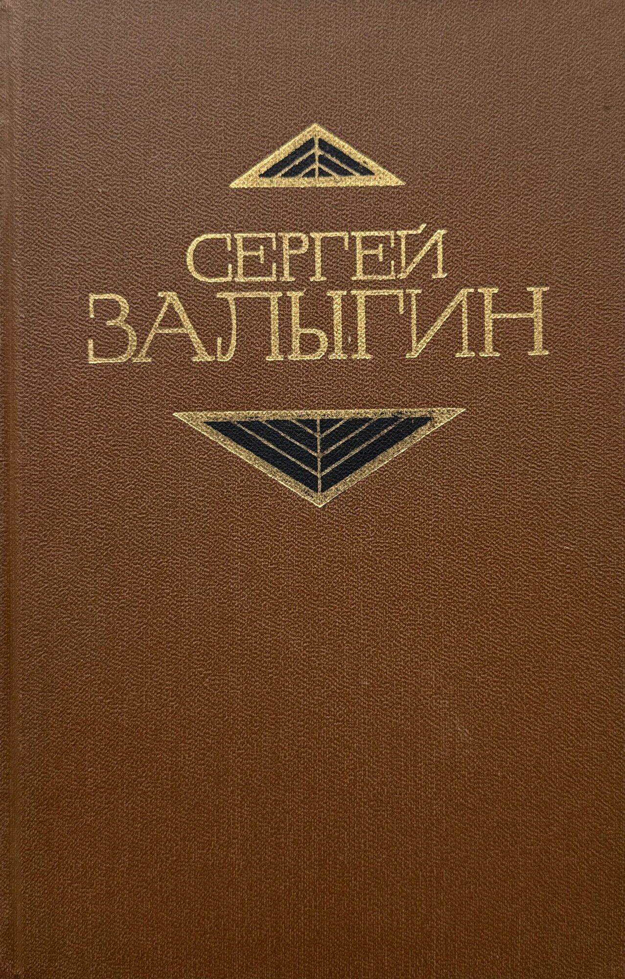 Сергей Залыгин. Собрание сочинений в 4 томах. Том 4. Комиссия. Литературные заботы