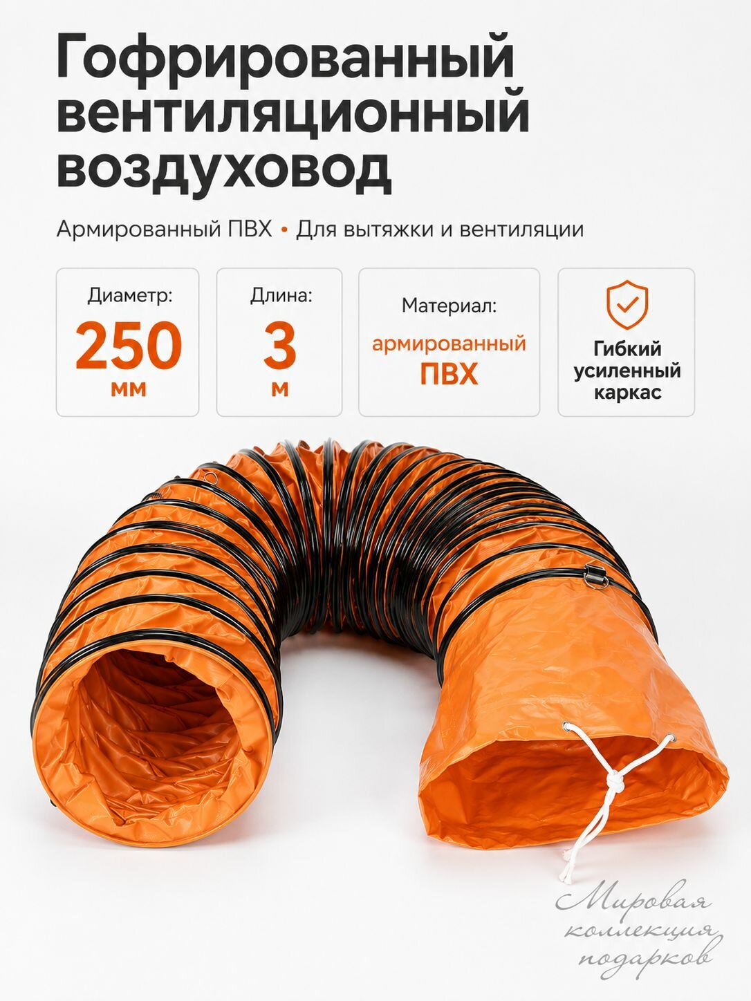 Гофрированный вентиляционный воздуховод, 1.5-5 м, армированный ПВХ, для вытяжки