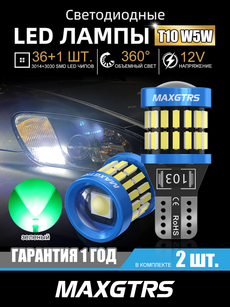 2шт MAXGTRS LED W5W T10 LED canbus Без ошибок W5W Боковое освещение салона автомобиля