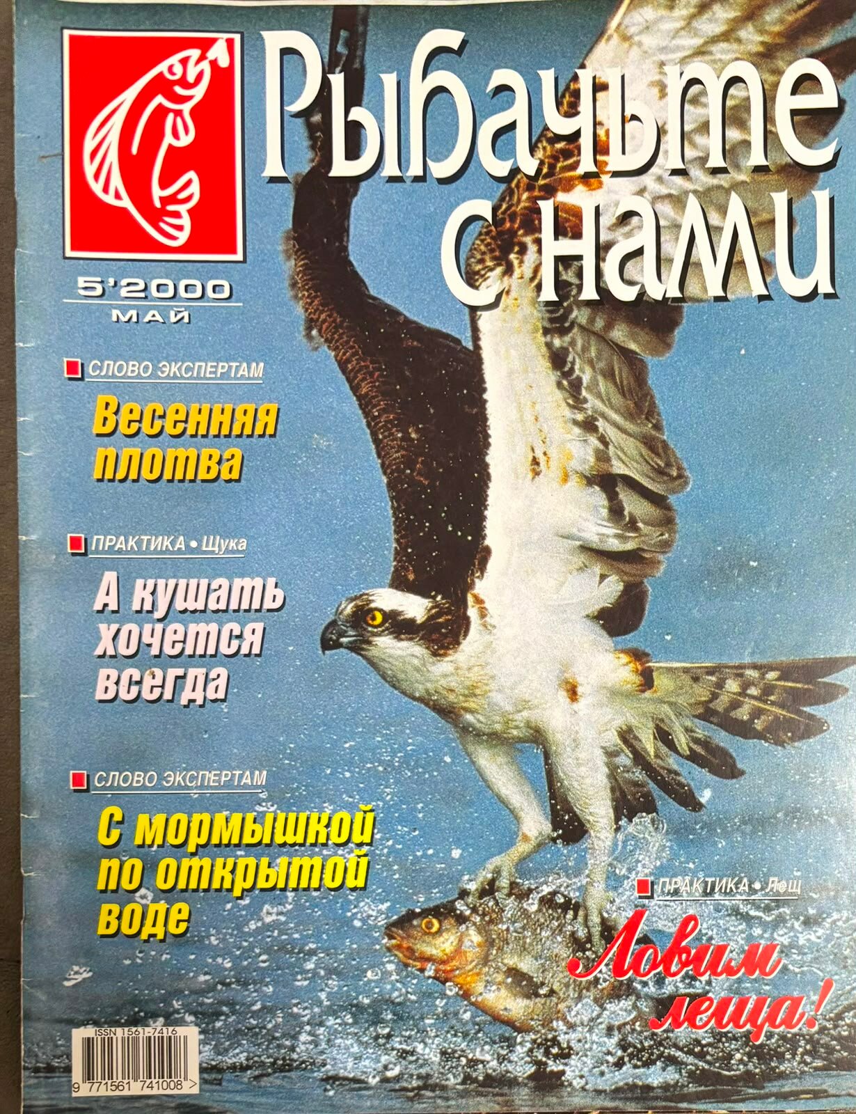 Журнал Рыбачьте с нами № 5 2000 год #104