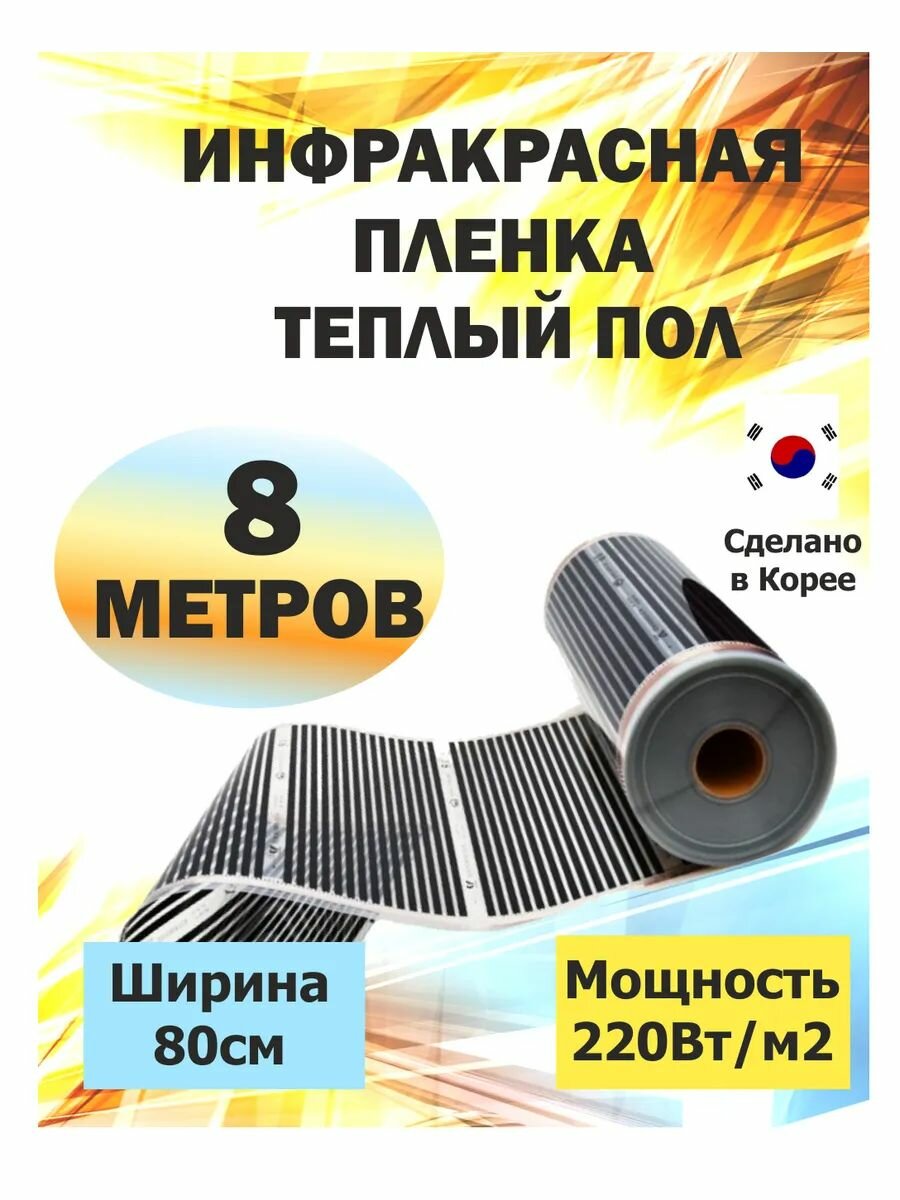 Теплый пол RexVa, инфракрасный, 8м ширина 80см, черно-белый, мощность 220Вт/м2, гарантия 15 лет