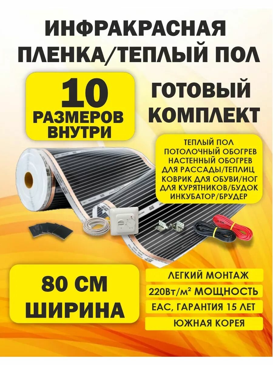 Теплый пол электрический с терморегулятором 80 см 1 метр