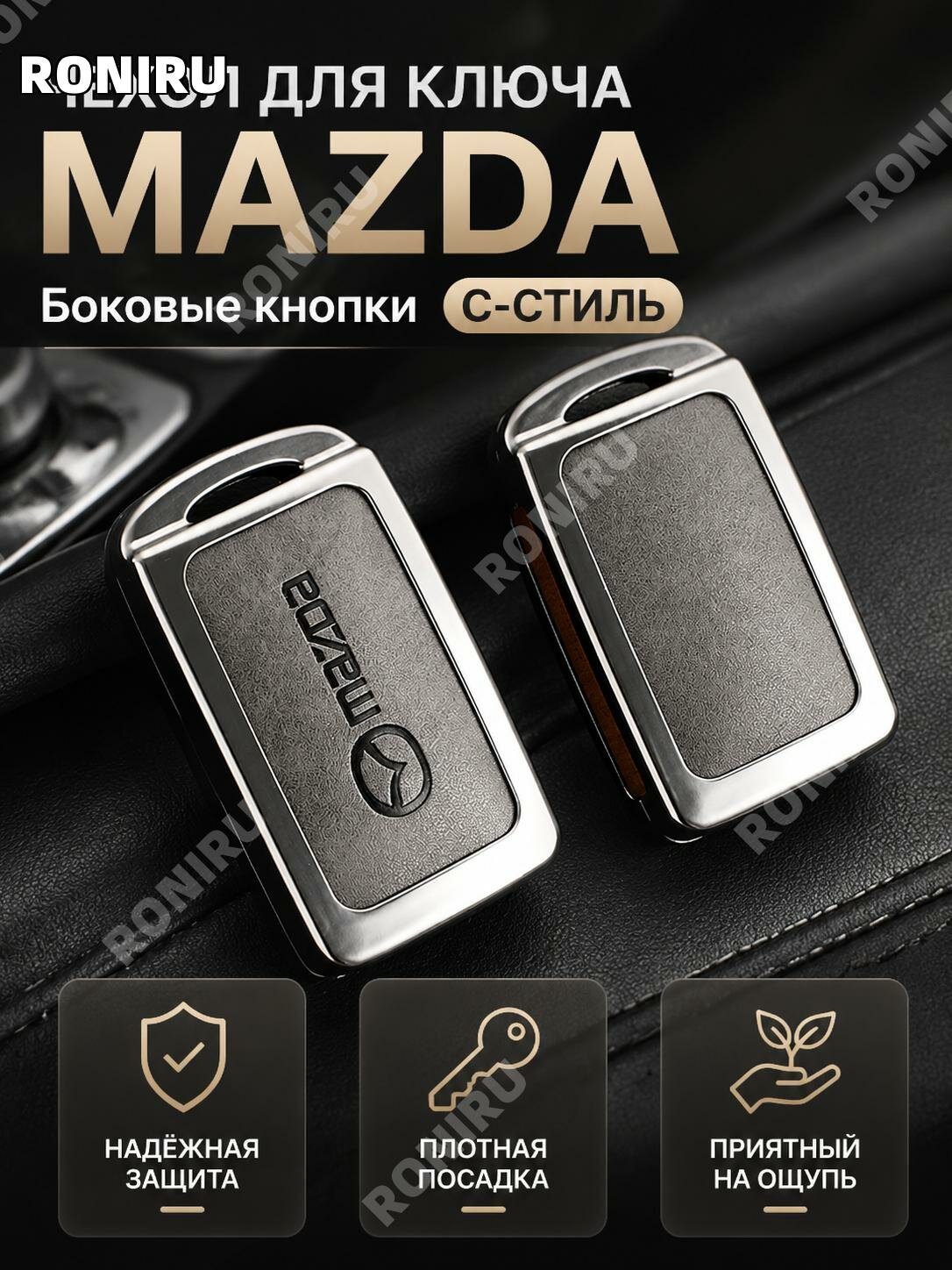 Чехол-корпус для ключа Mazda3 Axela, CX-4, CX-5, Atenza, Mazda6, серо-коричневый