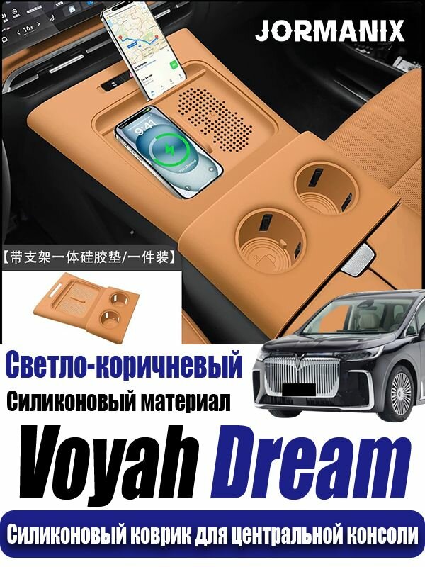Voyah dream 2025 Силиконовый коврик для центральной консоли, voyah dream 2025 аксессуары