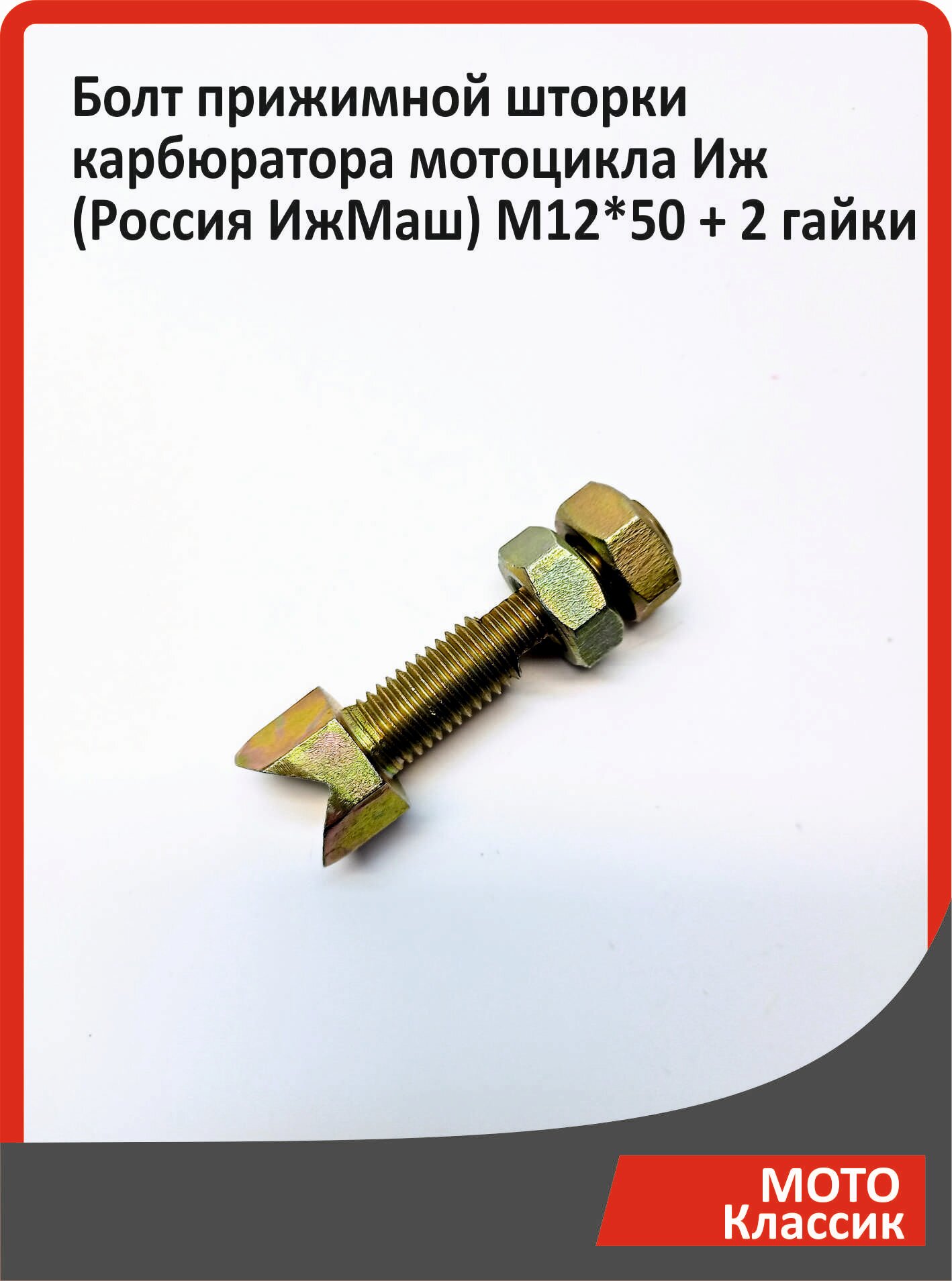 Болт прижимной шторки карбюратора мотоцикла Иж (Россия ИжМаш) М12*50 + 2 гайки