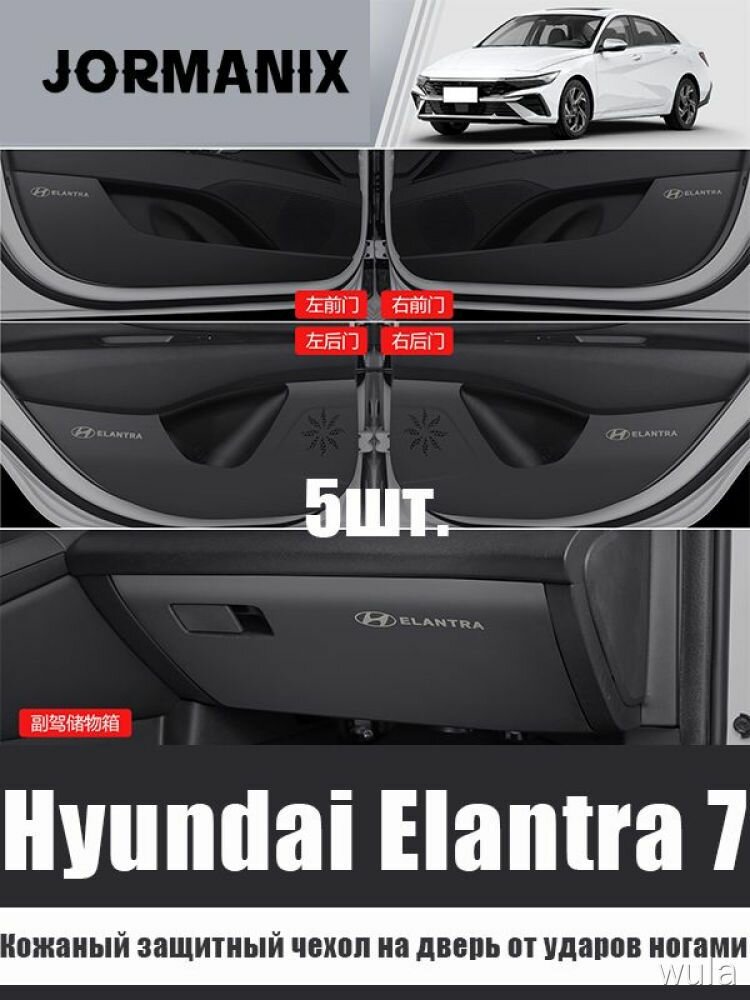 Hyundai Elantra cn7 Кожаный защитный чехол на дверь от ударов ногами, Хендай Элантра 7 аксессуары