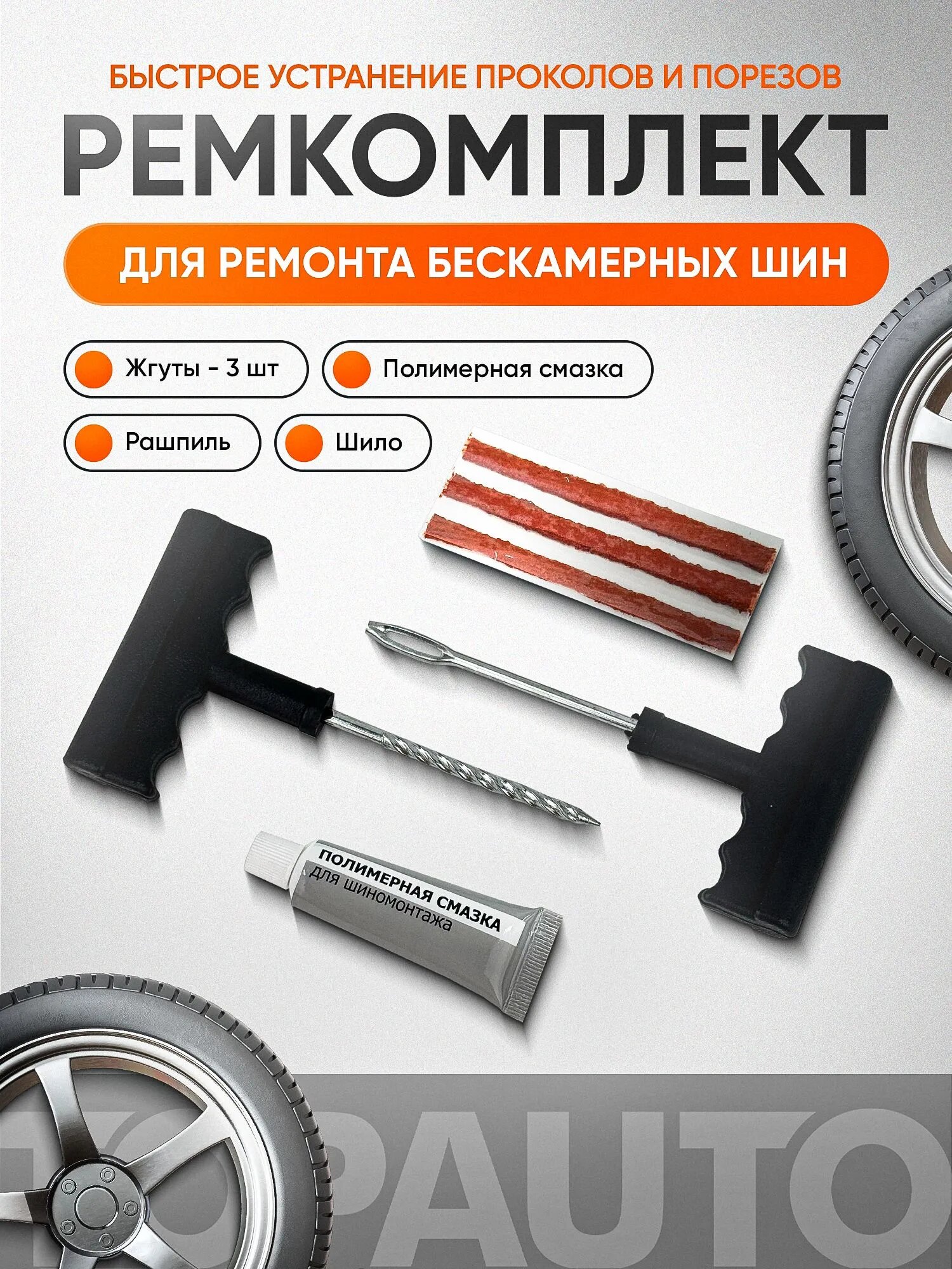 Ремкомплект TOPAUTO, 6 предметов, для ремонта бескамерных шин, с жгутами