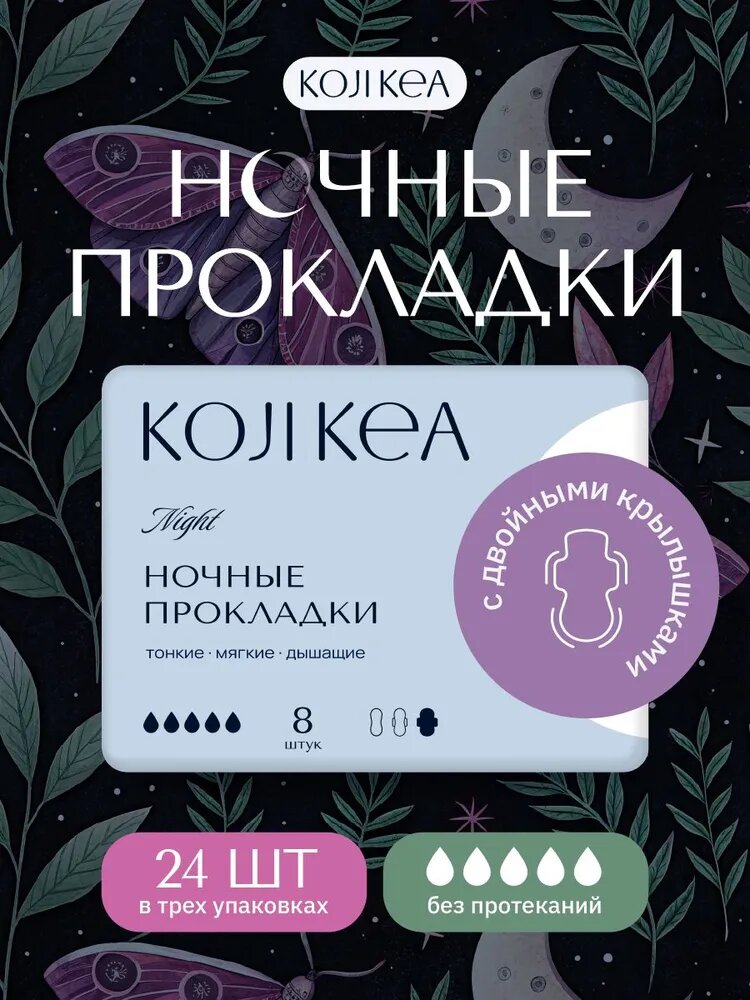 Ночные женские гигиенические прокладки Koji Kea с крылышками, 300 мм, 8 шт. х 3 уп./24 шт