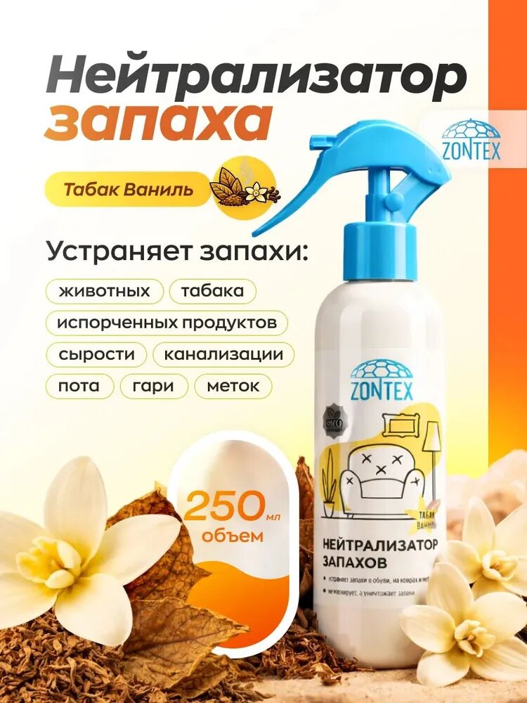 Нейтрализатор запаха, табак ваниль ZONTEX 250 мл