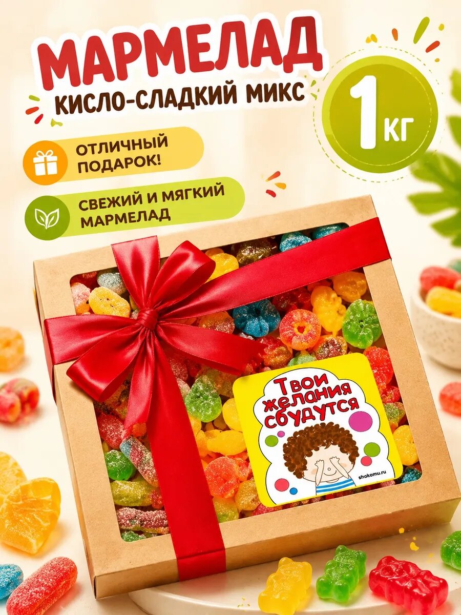 Мармелад жевательный ассорти подарок на день рождения