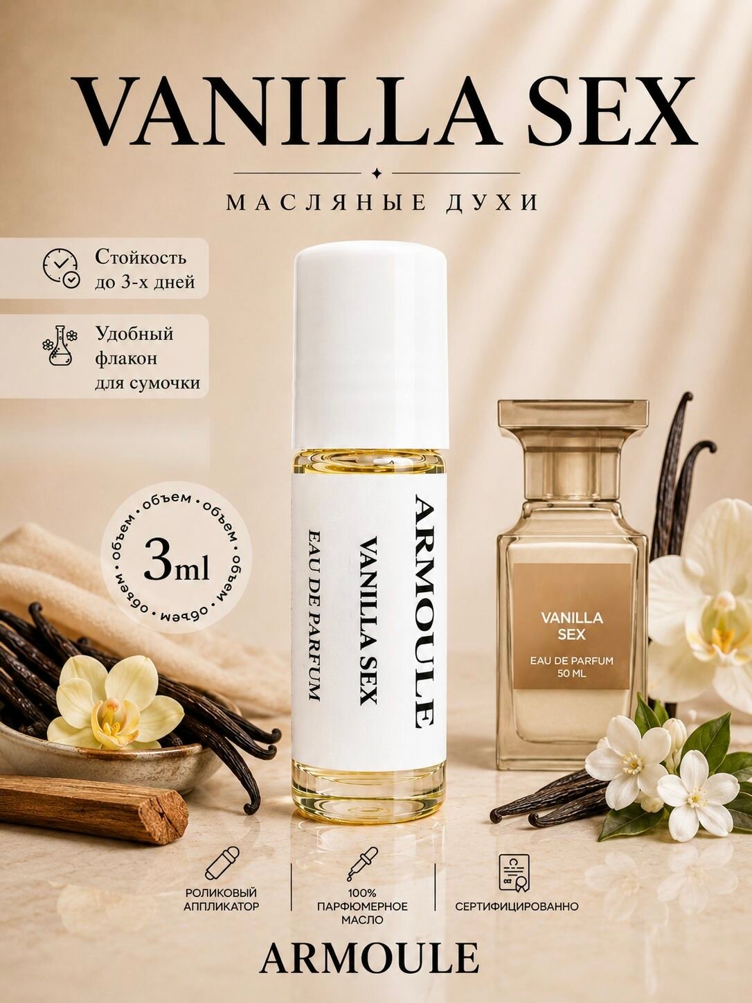 Масляные Духи Armoule Vanilla Sex 3 мл