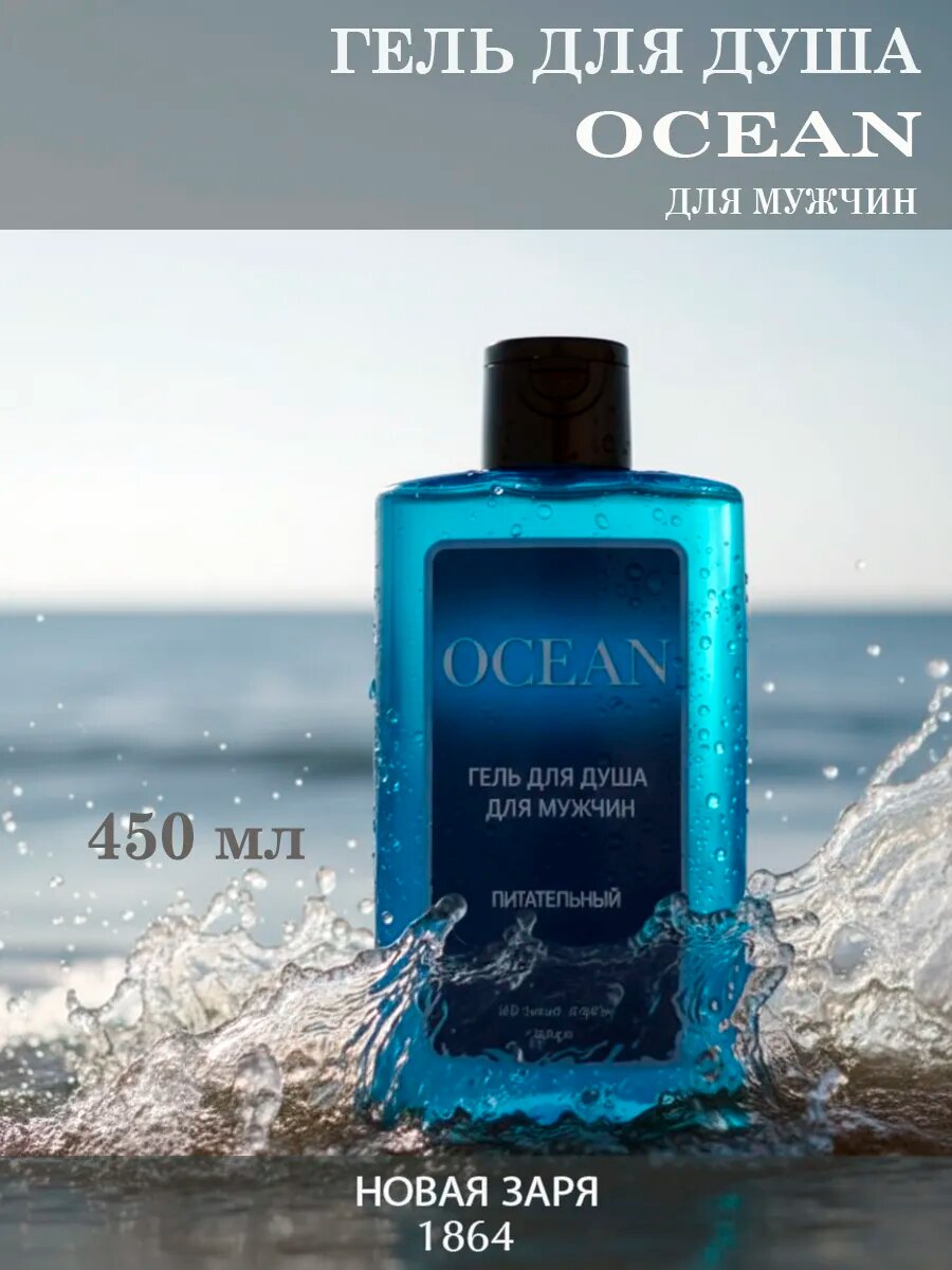Мужской гель для душа питательный "Океан / OCEAN" 450 мл от фабрики Новая Заря