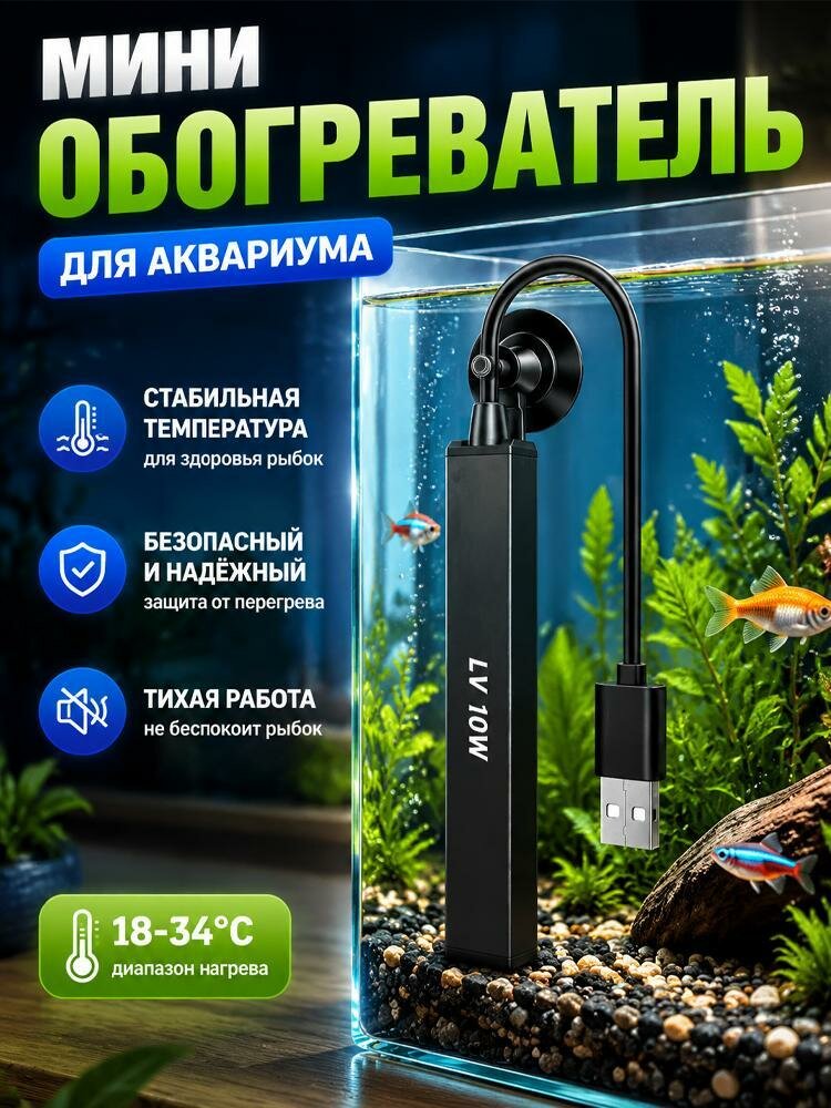 Мини нагреватель для небольшого аквариума, безопасный и компактный
