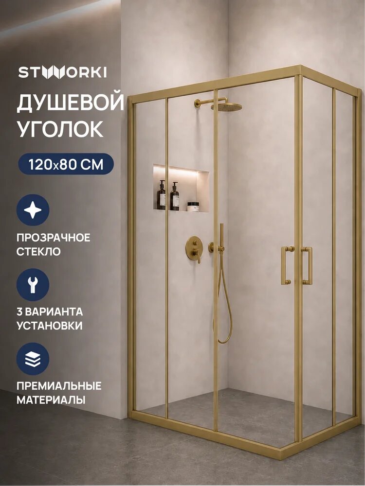 Душевой уголок STWORKI Орхус без поддона, стеклянный, 119x79, прямоугольный, раздвижной, финский