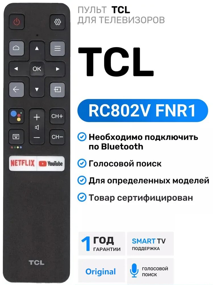 ORIGINAL пульт RC802V FNR1 для телевизоров TCL (06-BTZNYY-QRC802V)