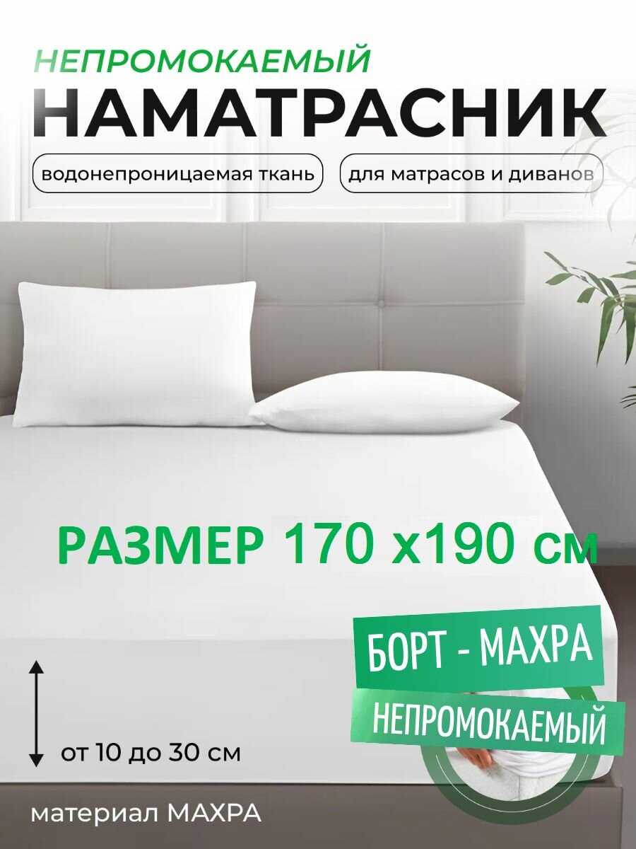 Наматрасник 170х190 см, непромокаемый, с бортом-махра