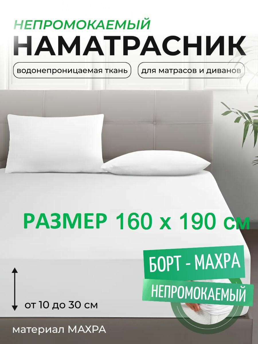 Наматрасник 160х190 см, непромокаемый, с бортом-махра