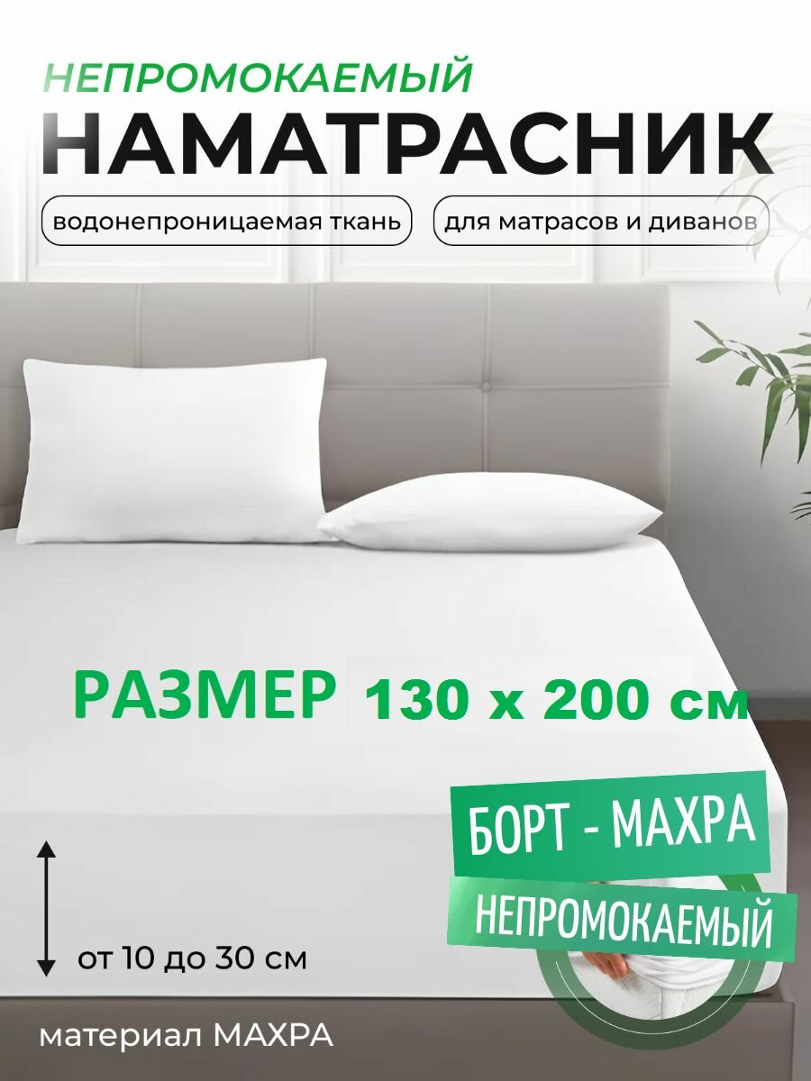 Наматрасник 130х200 см, непромокаемый, с бортом-махра