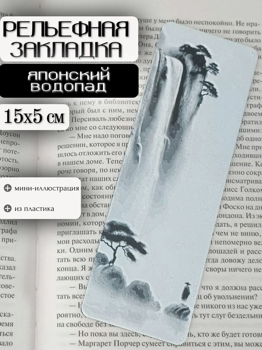 Закладка для книг и учебников с рельефным рисунком пластиковая Японский водопад 15х5 см
