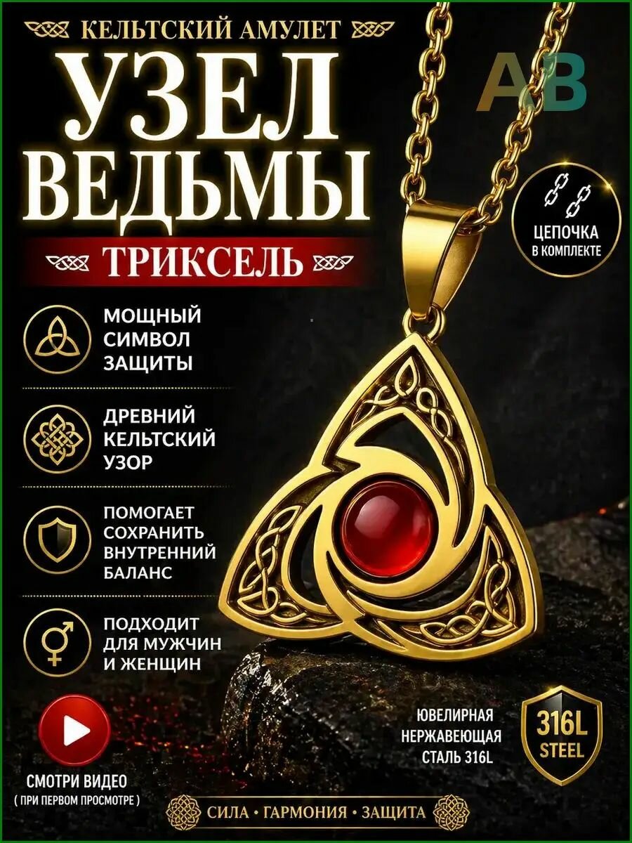 Талисман Оберег/Кельтский амулет Узел Ведьмы (Триксель) золотистый