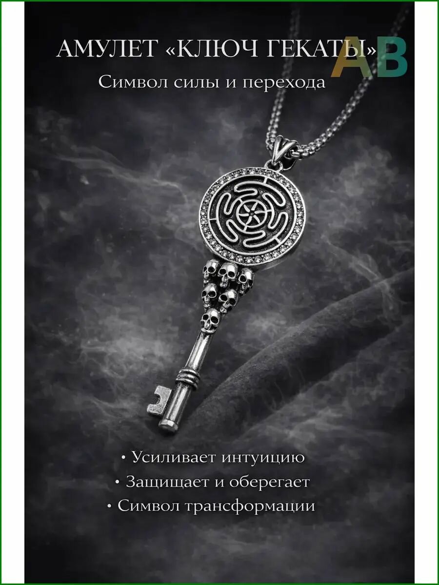 Талисман Оберег/Амулет "Ключ Гекаты"-символ магии и перехода между мирами