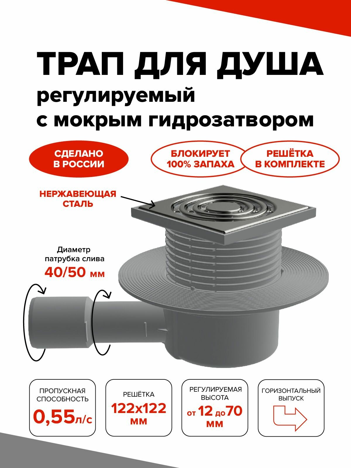 Душевой трап / трап для душа под плитку горизонтальный регулируемый с нержавеющей решеткой 122х122 с мокрым гидрозатвором, выпуск 40-50 АМ 5101