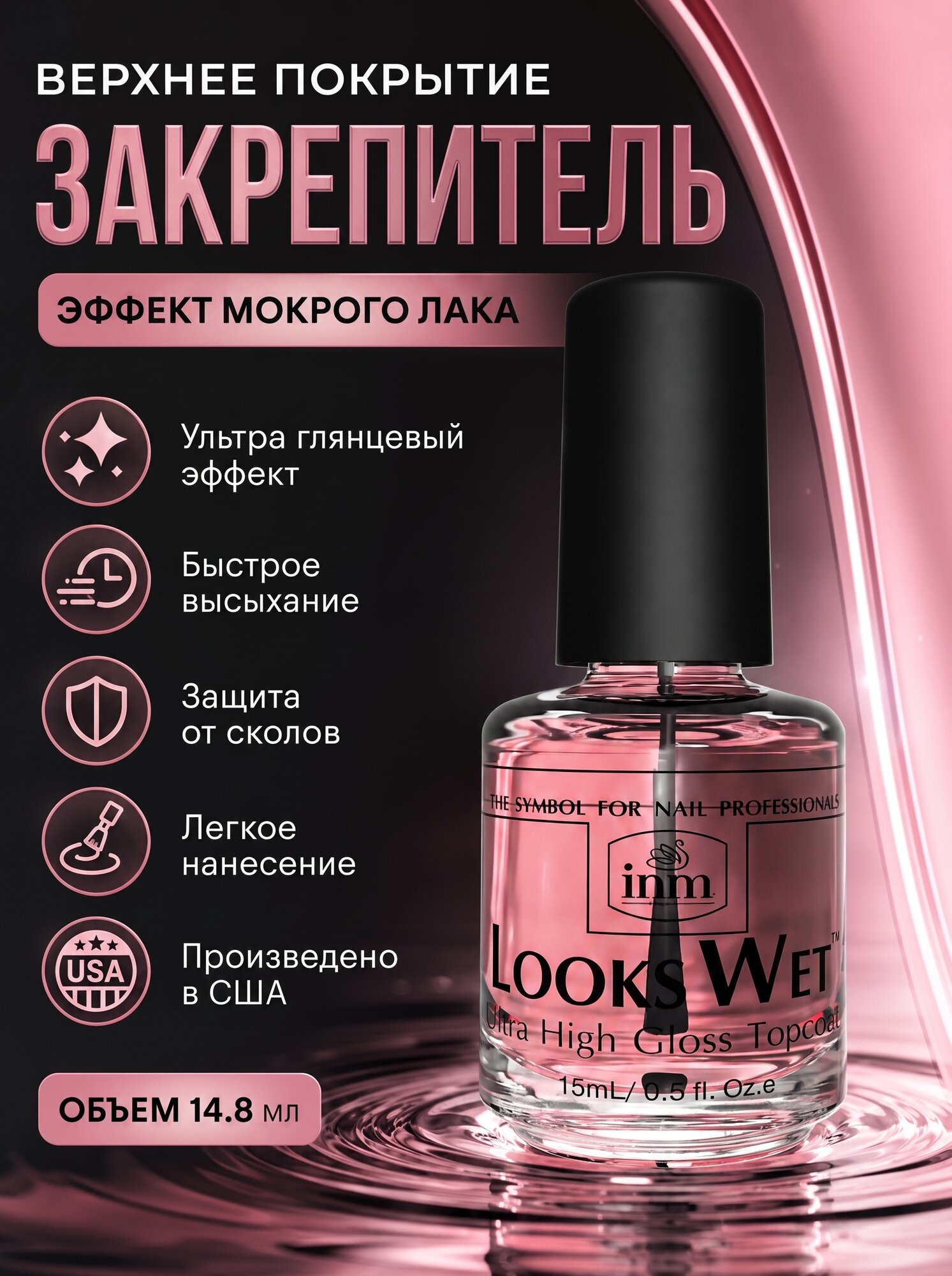 Верхнее покрытие закрепитель INM "Looks Wet", эффект мокрого лака, 15мл
