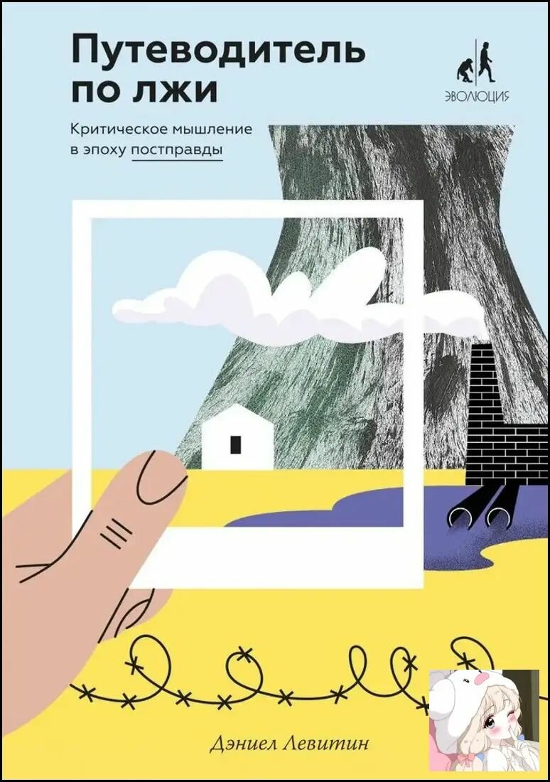 Путеводитель по лжи. Критическое мышление в эпоху постправды Левитин Дэниел