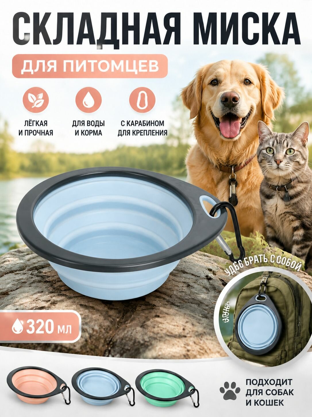 Портативная складная миска для питомцев 320 мл, дорожная миска для собак и кошек с металлическим карабином