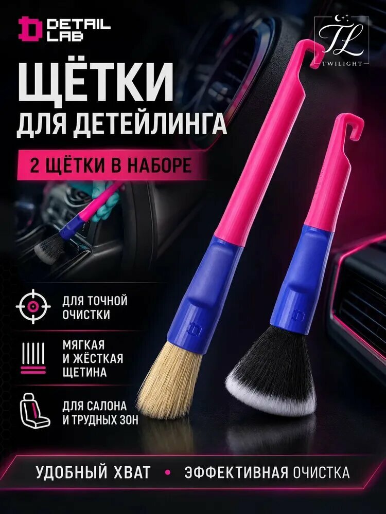 Набор щеток для детейлинга автомобиля, 2 шт, мягкие кисти для чистки салона, панели, вентиляции и труднодоступных мест