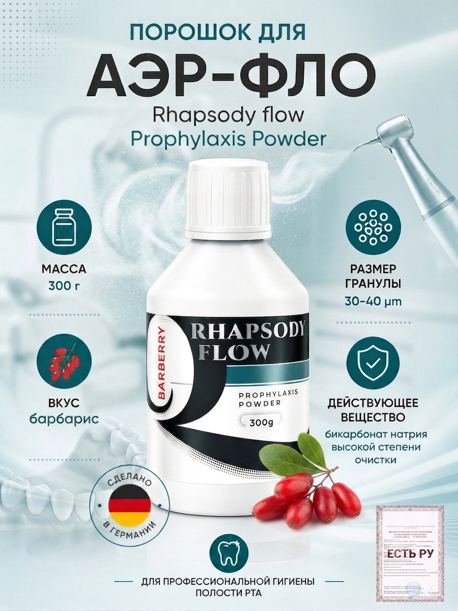 Порошок Аэр-Фло (Rhapsody flow Prophylaxis Powder), 300г, Барбарис, BB0300RF000