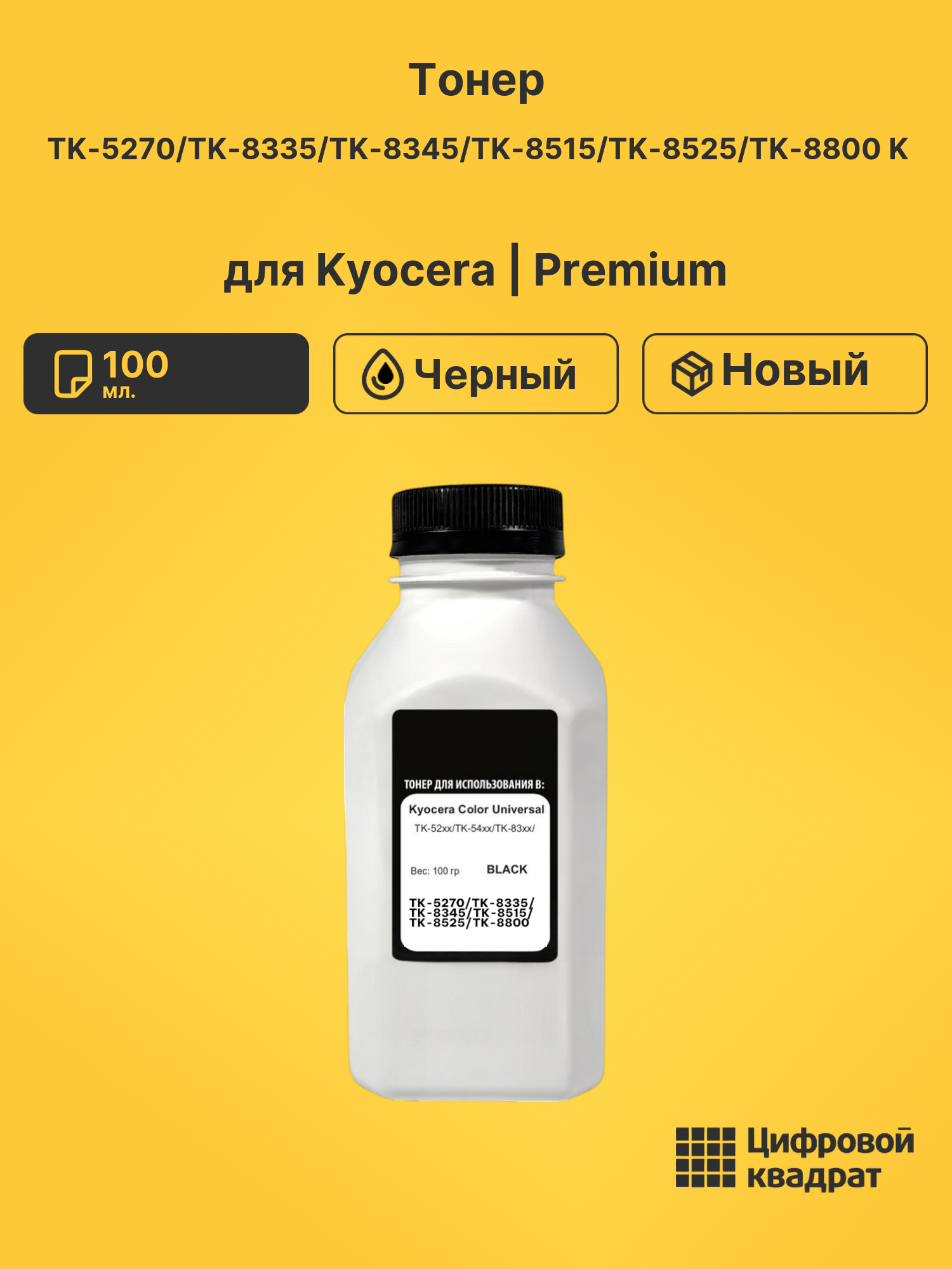 Тонер TK-5270/TK-8335/TK-8345/TK-8515/TK-8525/TK-8800 K для принтеров Kyocera ECOSYS M5520cdn, ECOSYS P5025cdn черный