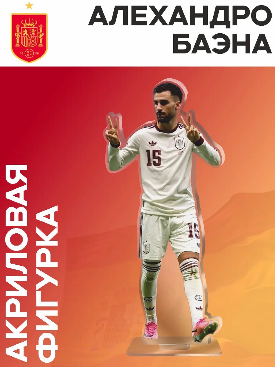Акриловая фигурка Футболист Алехандро Баэна