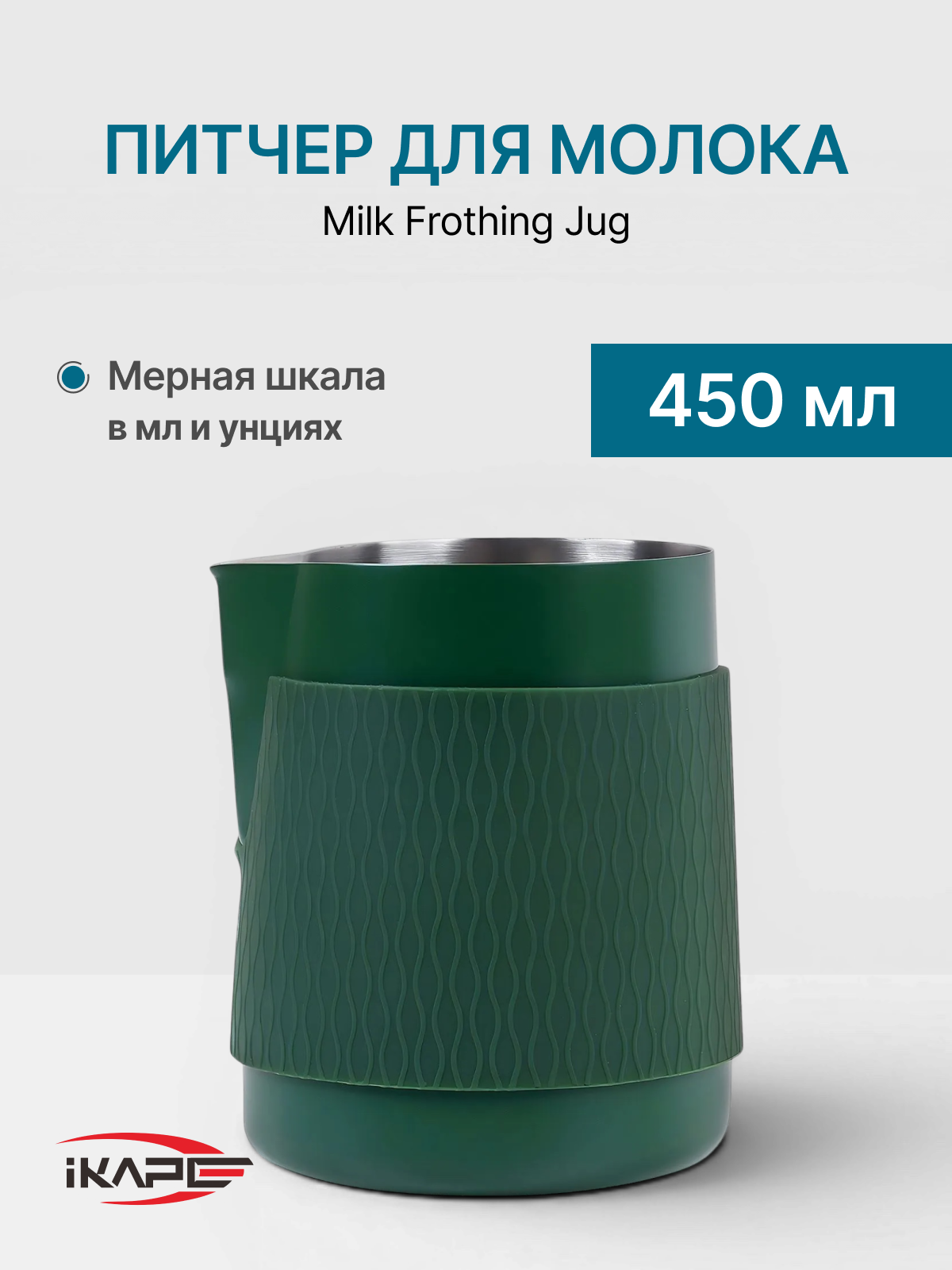 Питчер для молока, молочник без ручки IKAPE Espresso Milk Frothing Jug, 450 мл, тёмно-зелёный