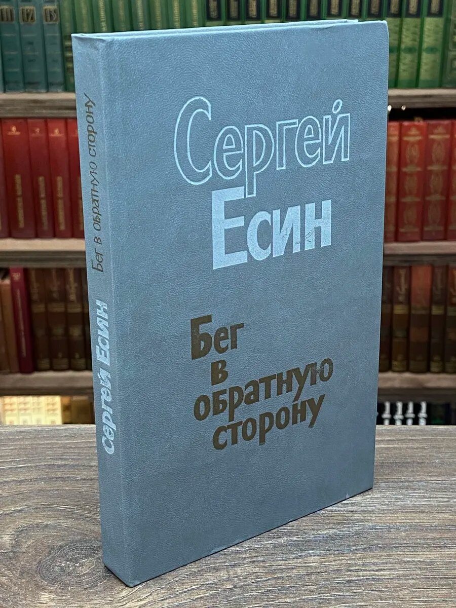 Бег в обратную сторону