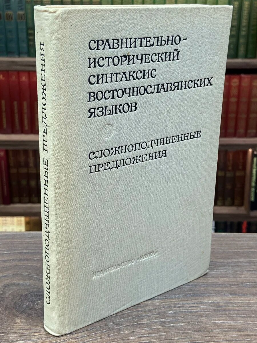 Сравнительно-исторический синтаксис восточнославянских яз.