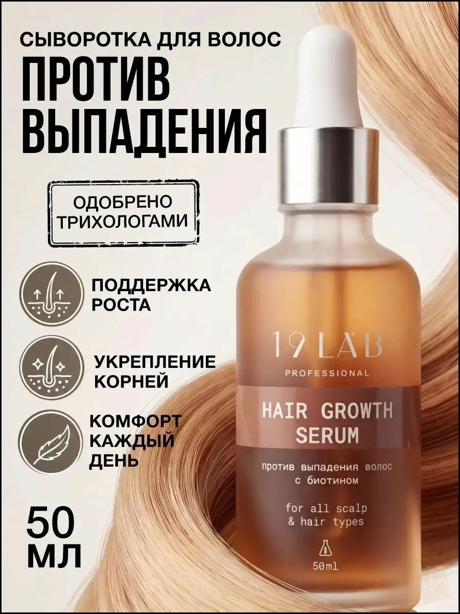 19LabCosmetics Сыворотка для волос, 50 мл