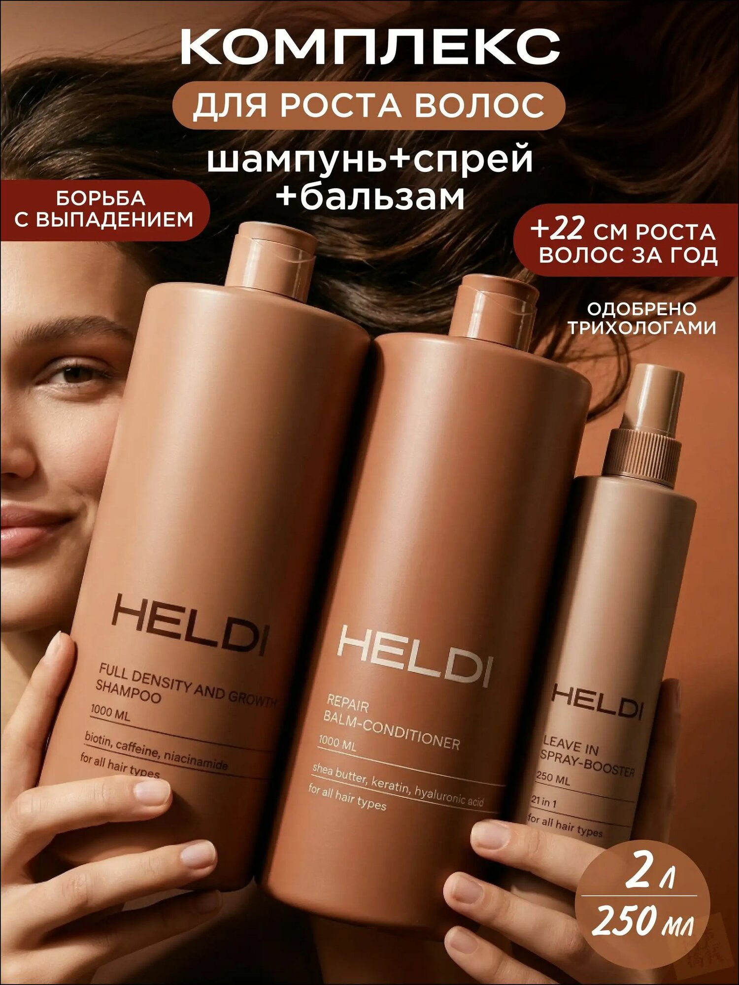 HELDI, шампунь и бальзам для волос, спрей для волос