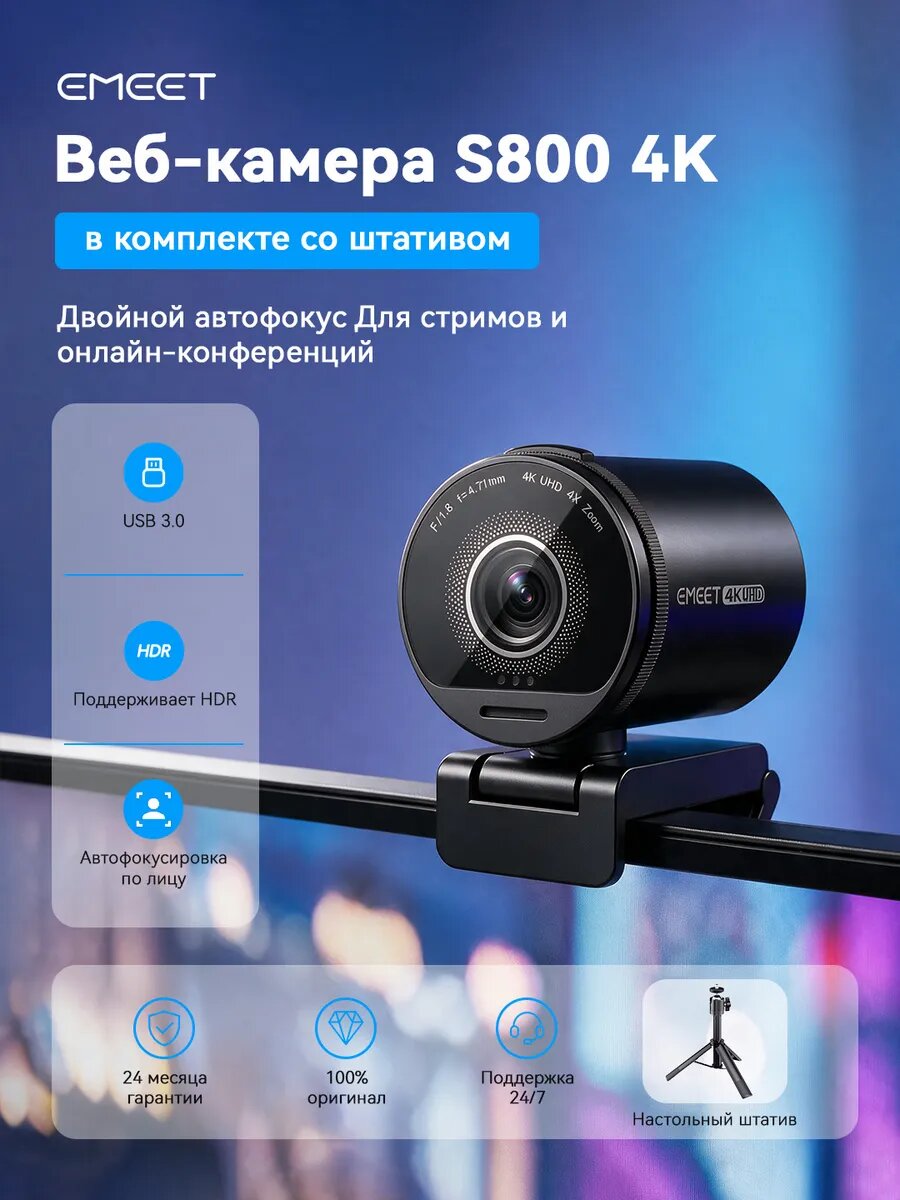 Веб-камера EMEET S800 4K со штативом, HDR, Sony 1/2", 1080P 60FPS, для офиса, школы, стриминга и онлайн-встреч