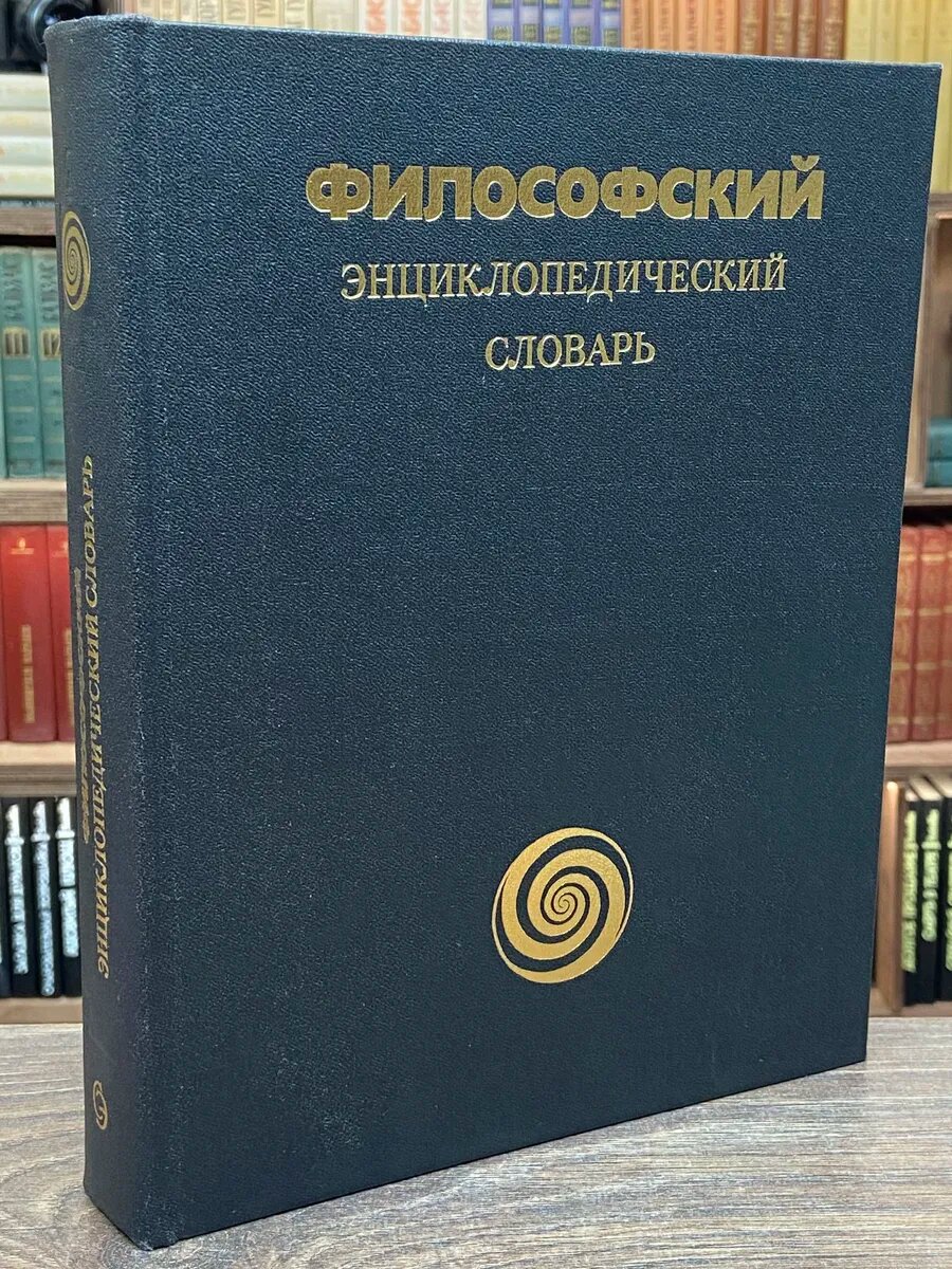 Философский энциклопедический словарь