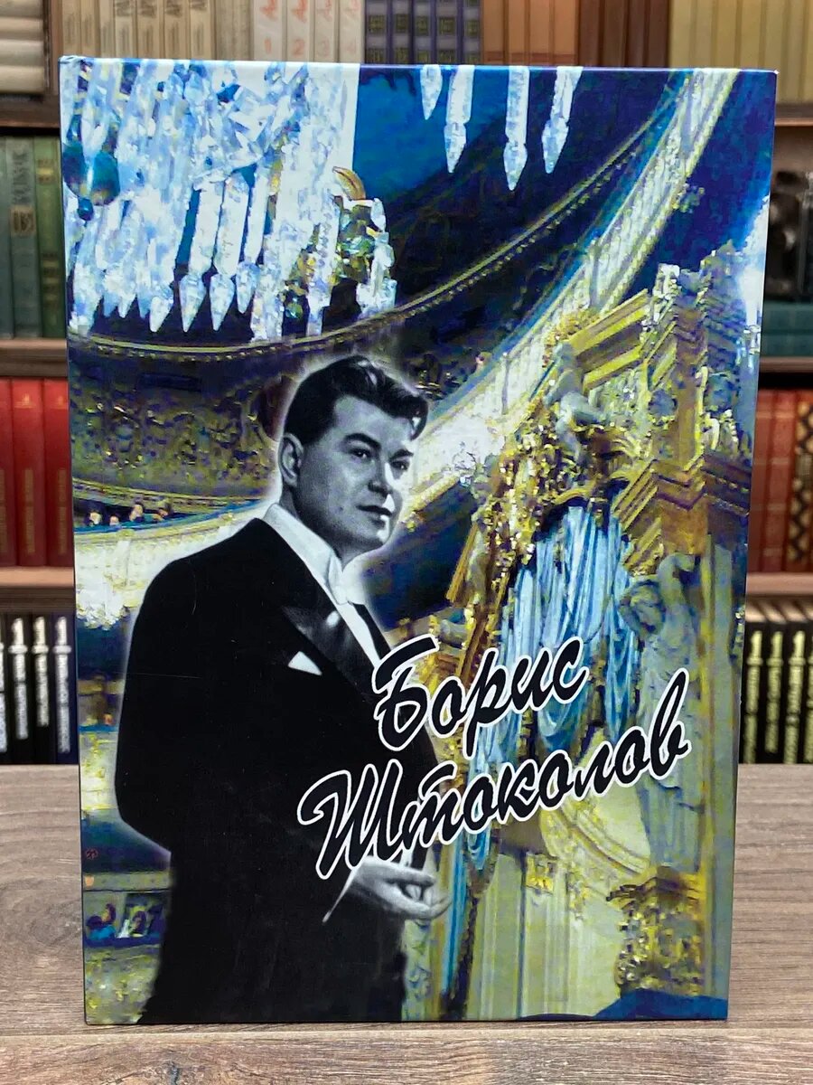 Борис Штоколов. Монография