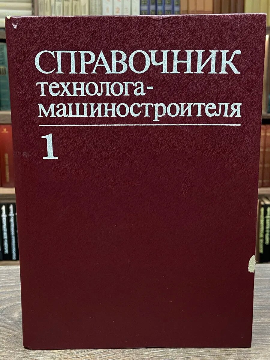 Справочник технолога-машиностроителя в 2 томах. Том 1